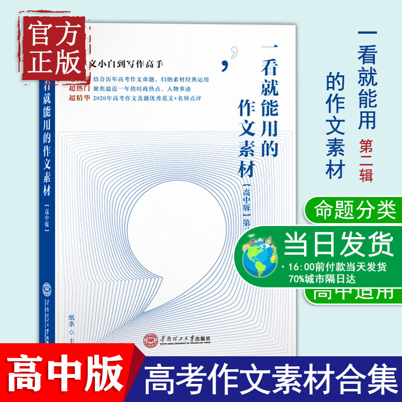2022作文纸条一看就能用的作文素材高中版第二辑2021高考作文高考满分作文高一高二高三通用20 一看就能用的作文素材：高中版(第二辑)