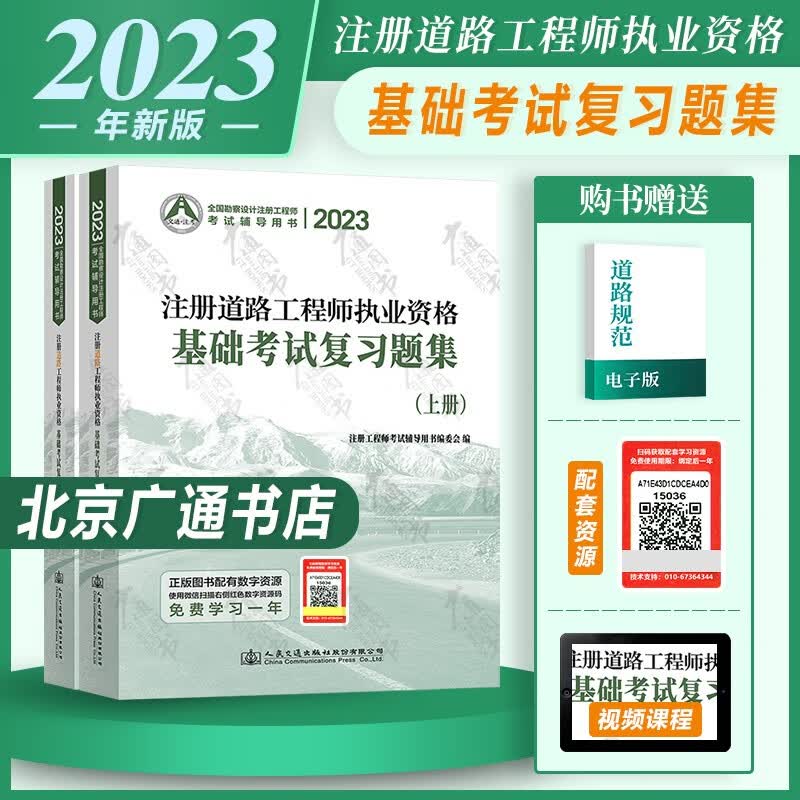 2023年 勘察设计注册土木工程师（道路工程）执业资格考试用书 2023道路基础考试【复习题集】2本