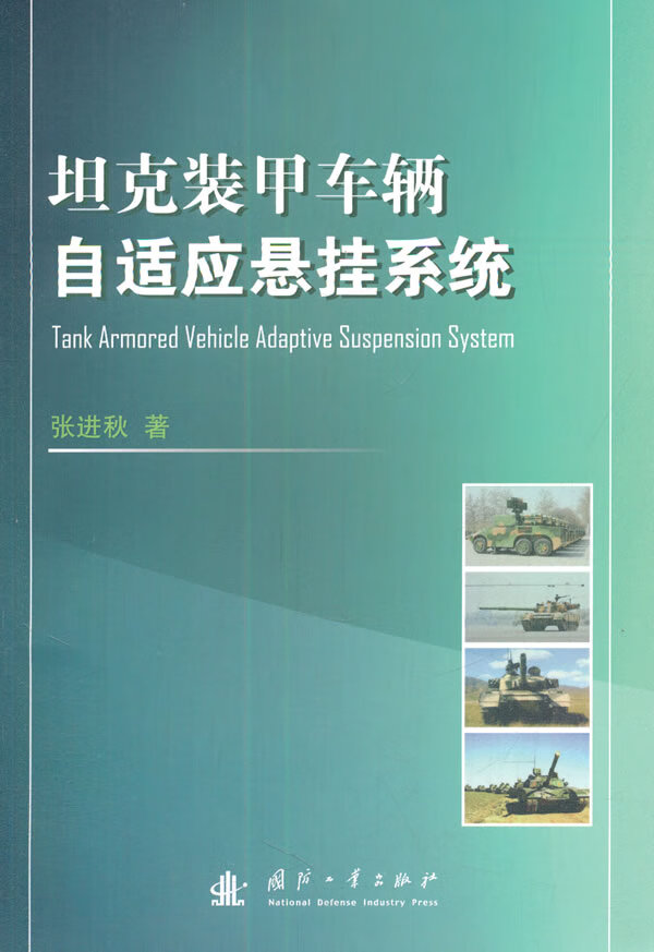 坦克装甲车辆自适应悬挂系统 张进秋著