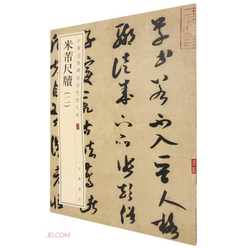 米芾尺牍（二）（中华经典碑帖彩色放大本）