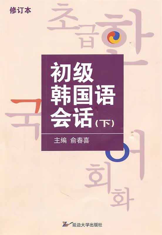 初级韩国语会话 俞春喜