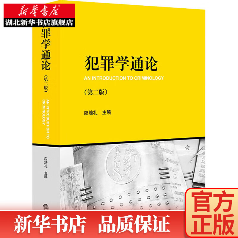 犯罪学通论（第二版）