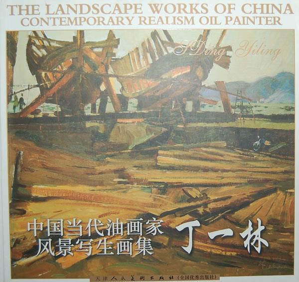 丁一林画集 丁一林 绘