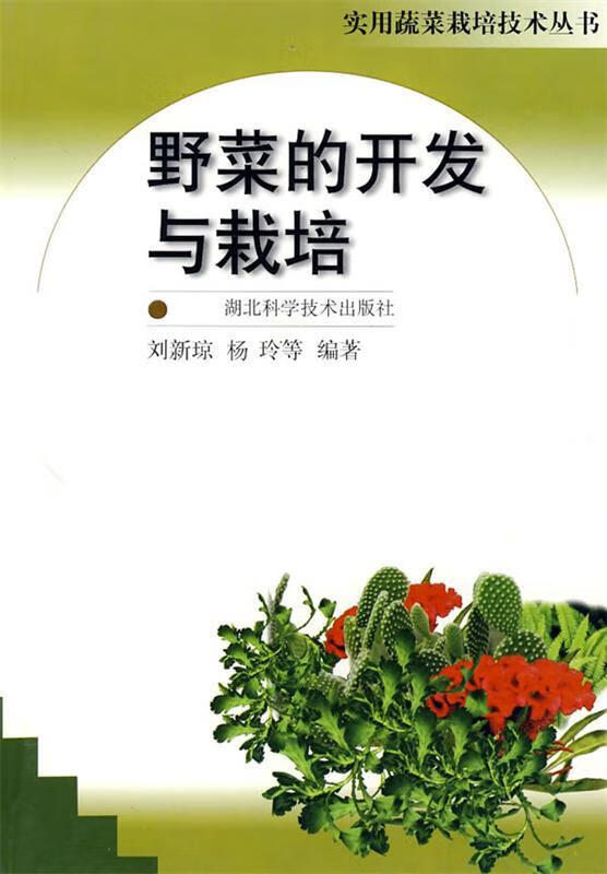 野菜的开发与栽培【，放心购买】