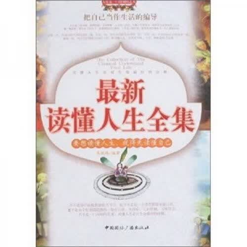 读懂人生经典故事全集
