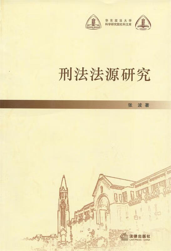 刑法法源研究 张波著