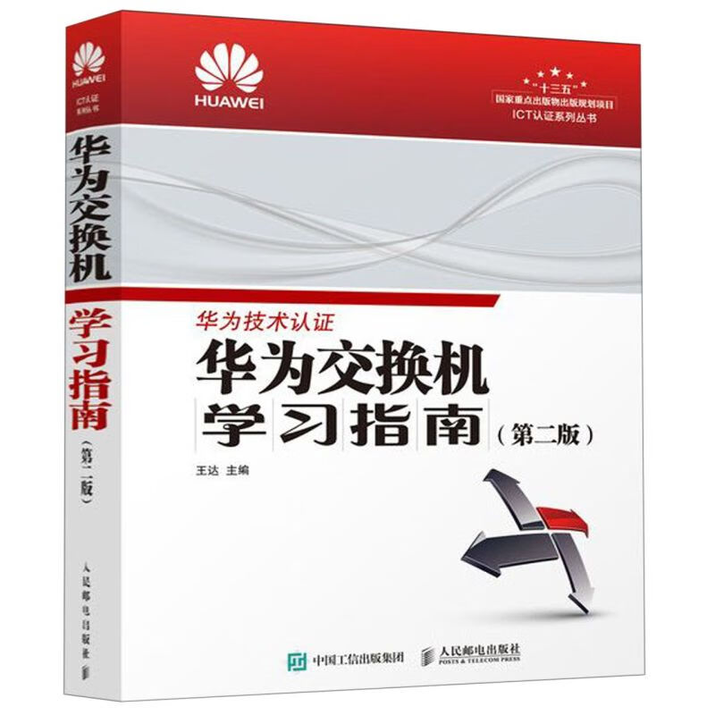 华为交换机学习指南(第2版)/ICT认证系列丛书