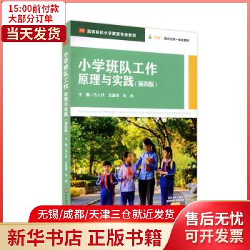 小学队工作——原理与实践（第四版） 图书/外语学习/GRE/GMAT 全新