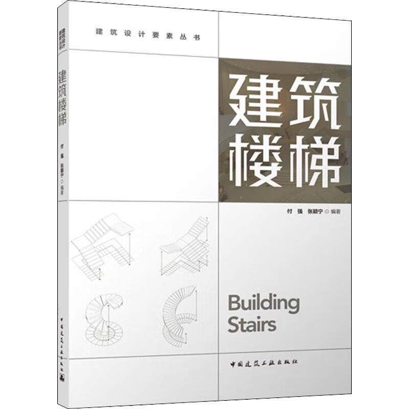 建筑楼梯建筑 图书
