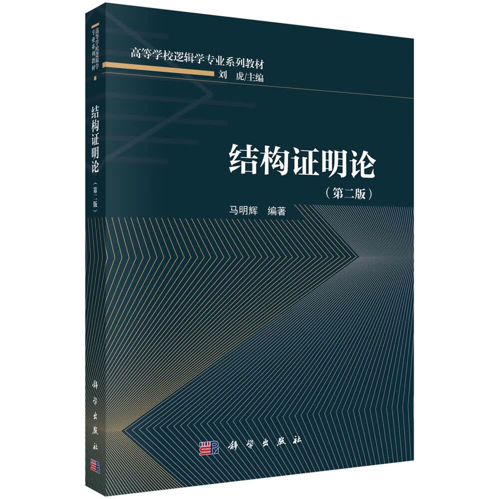结构证明论（第二版）