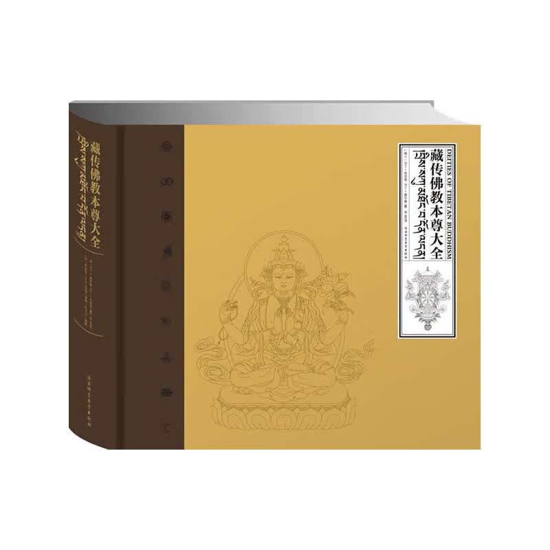 藏传佛教本尊大全（精装）