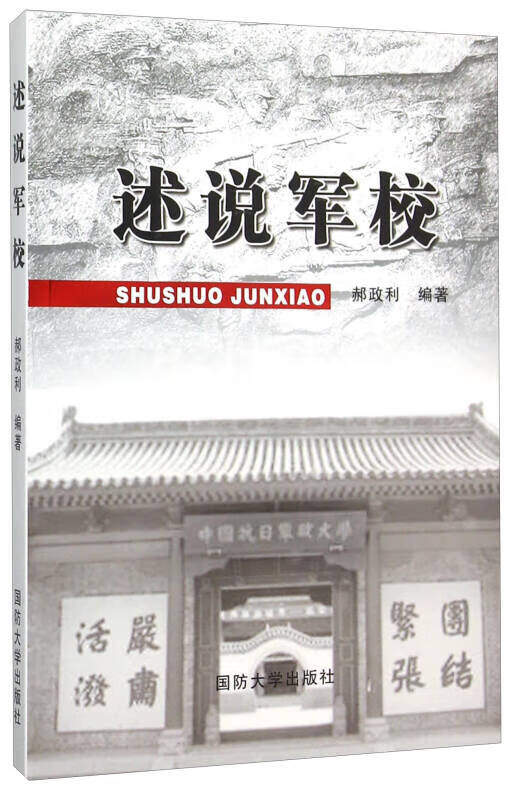 述说军校【好书】