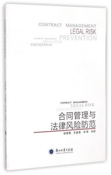 合同管理与法律风险防范