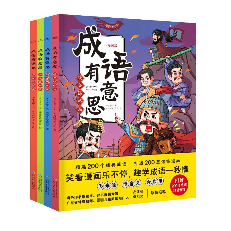 成语有意思 漫画版(全4册) 幼儿图书 早教书 儿童文学 图书