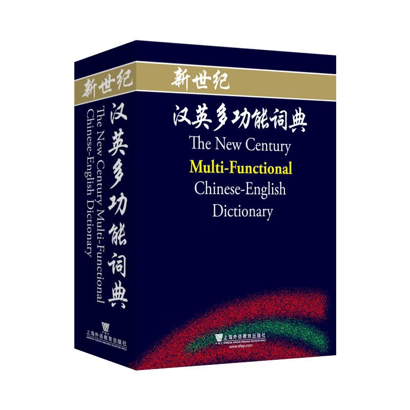 新世纪汉英多功能词典