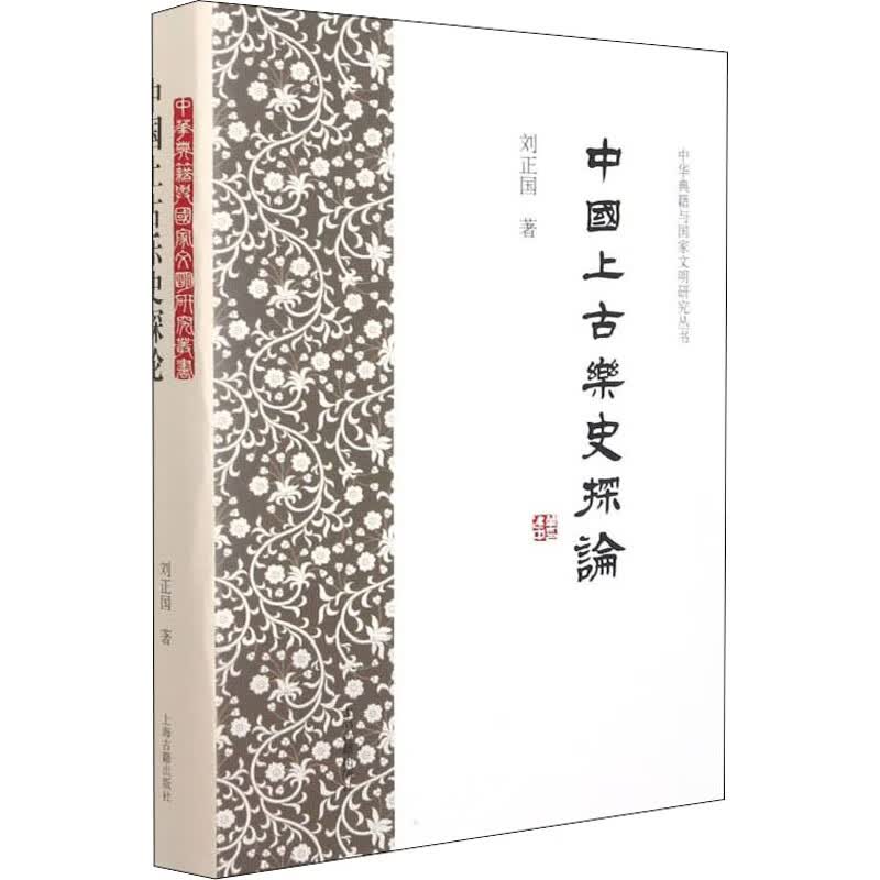 中国上古乐史探论