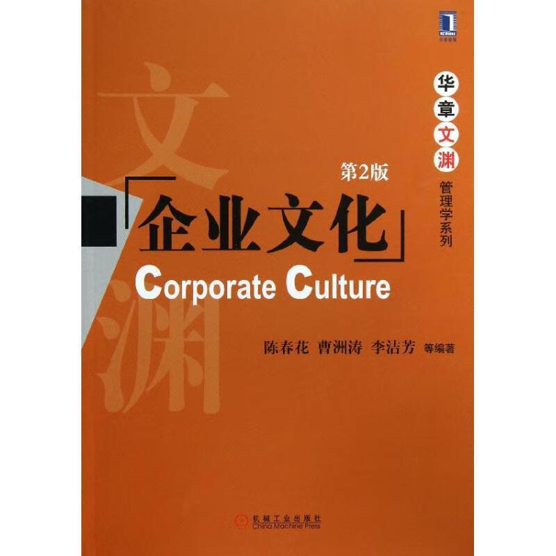 企业文化 陈春花 等编著【书】