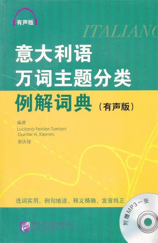 意大利语万词主题分类例解词典 有声版 (意)托利阿尼,(德)科勒姆编著,窦庆禄译 北京语言大学出