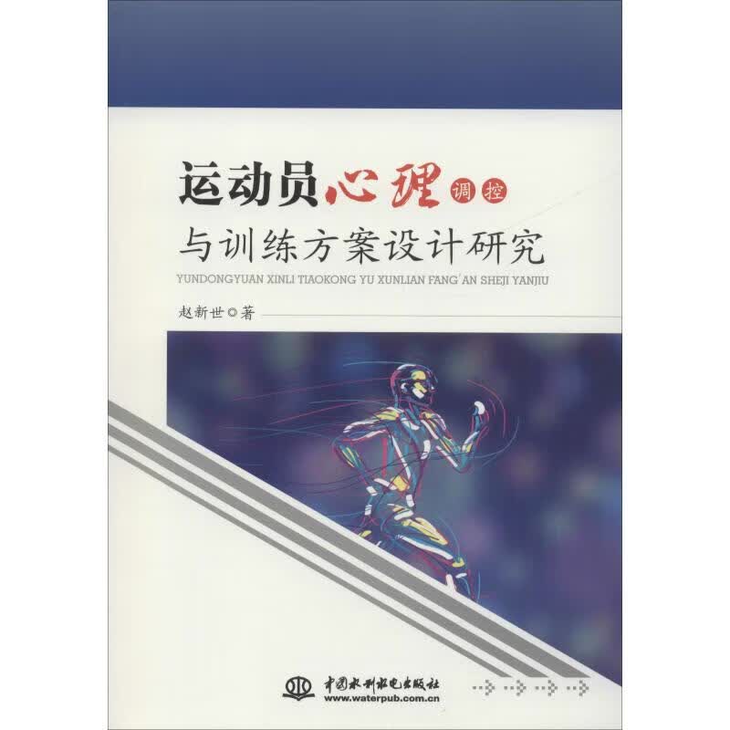 运动员心理调控与训练方案设计研究