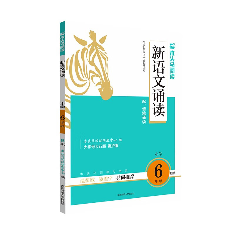 木头马新语文诵读6年级B版小学生语文基础阅读专项训练思维拓展课外阅读扫码听诵读