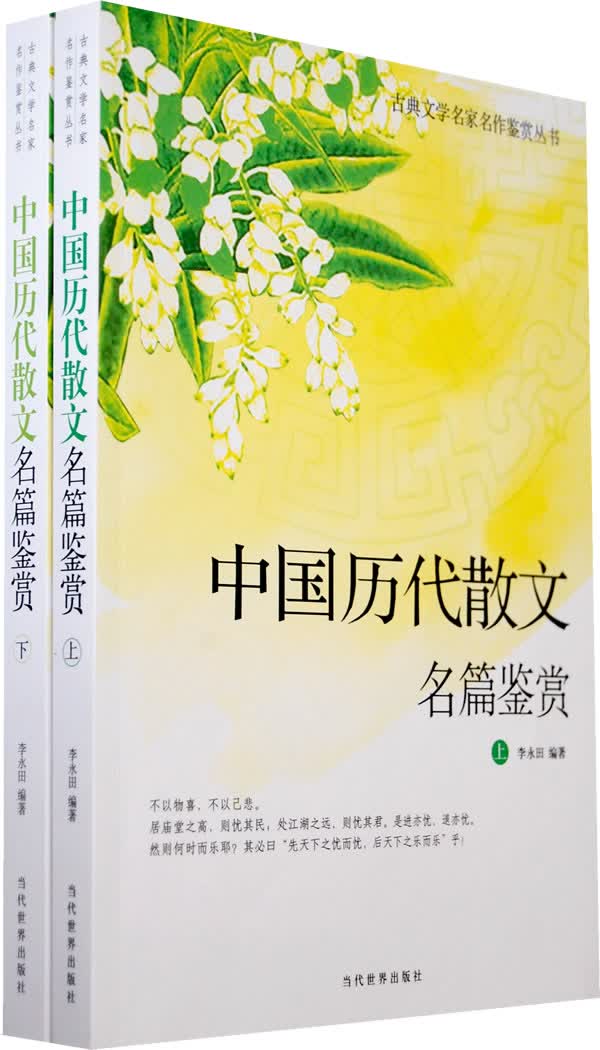 中国历代散文名篇鉴赏 上下册【，放心购买】