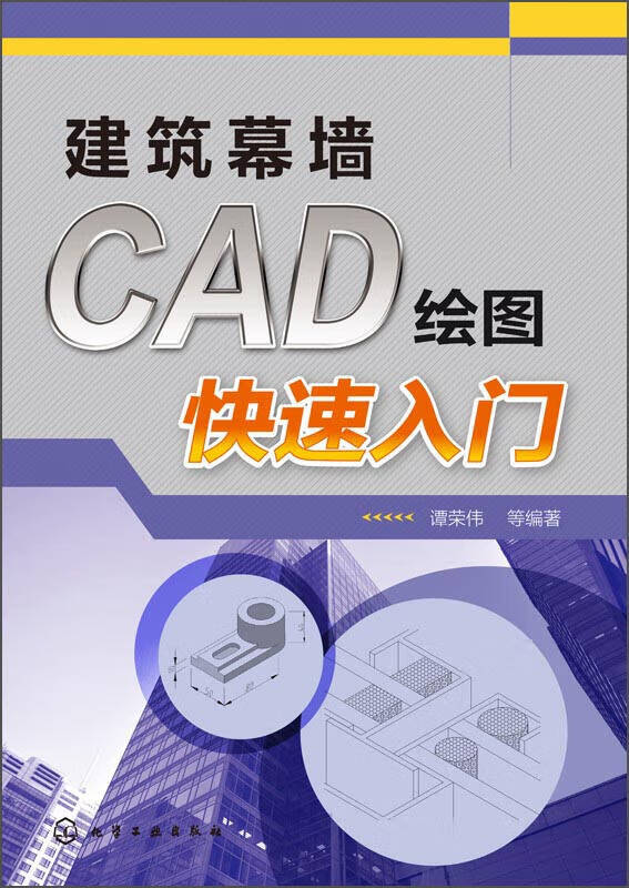 【书】建筑幕墙CAD绘图快速入门