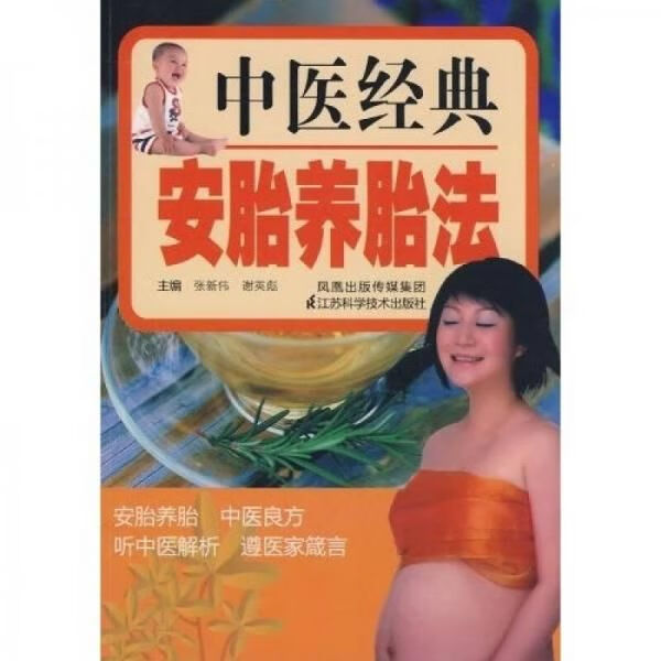 中医经典安胎养胎法