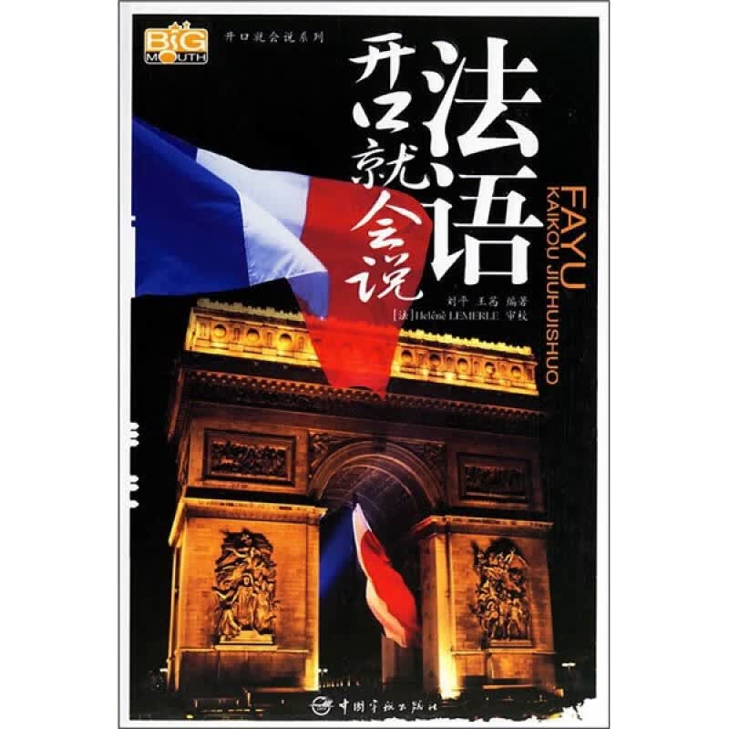 法语开口就会说【好书】