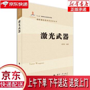 【新华畅销图书】激光武器 阎吉祥 国防工业出版社