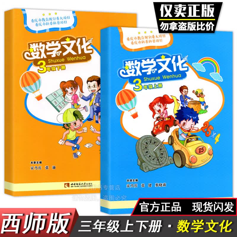 小学奇妙的数学文化三年级上册下册有趣的数学文化三年级上册下册数学文化读本趣味阅读日记小丛书籍全套2本 三年级上册+下册:数学文化【西师版】【全2册】