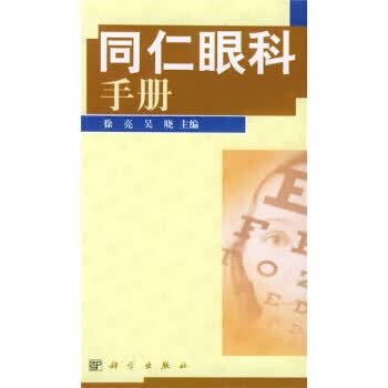 同仁眼科手册