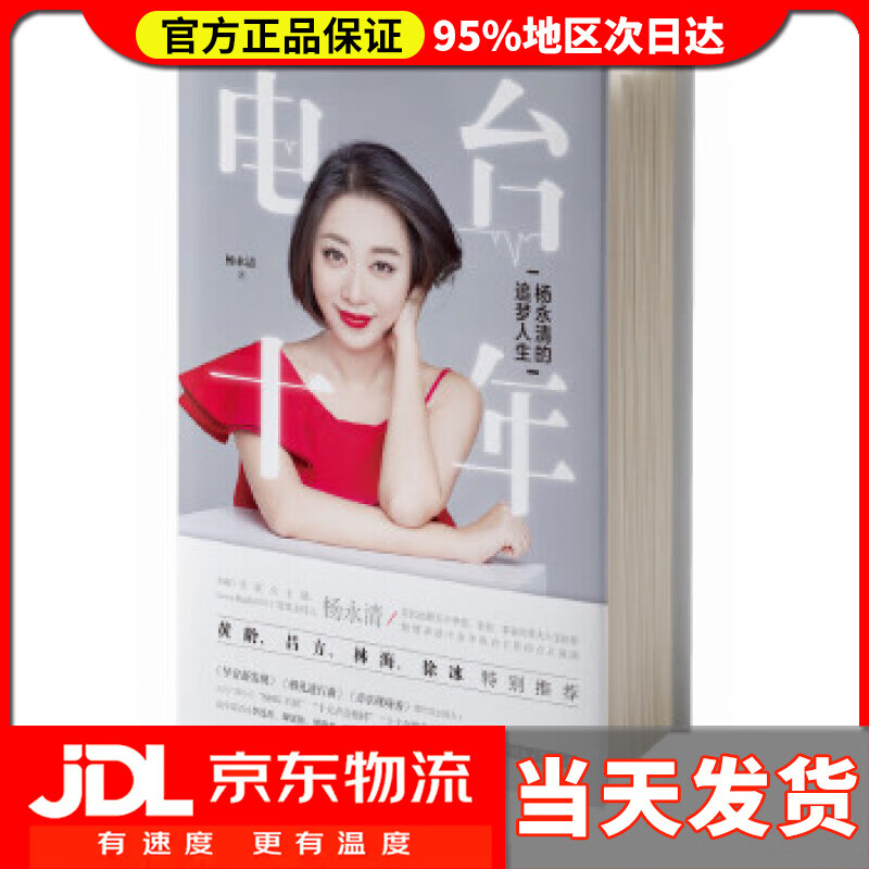 电台十年 杨永清