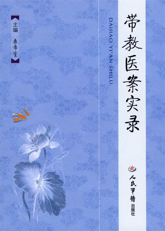 带教医案实录【好书，下单速发】
