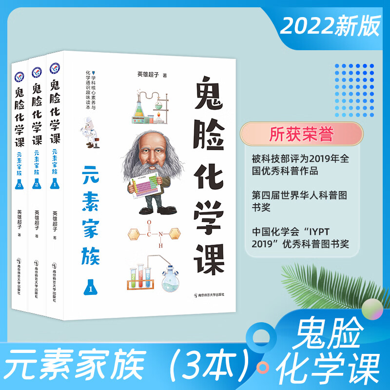疯狂阅读 鬼脸化学课 元素家族 套装（共三册）课外辅导趣味化学 2023版天星教育
