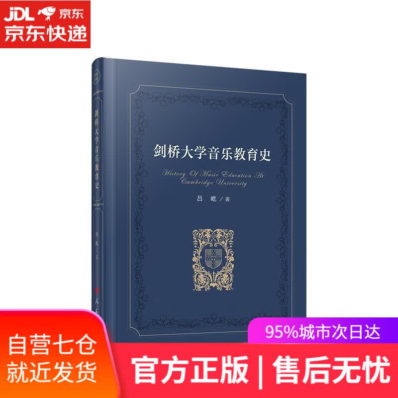 剑桥大学音乐教育史 吕屹 人民出版社