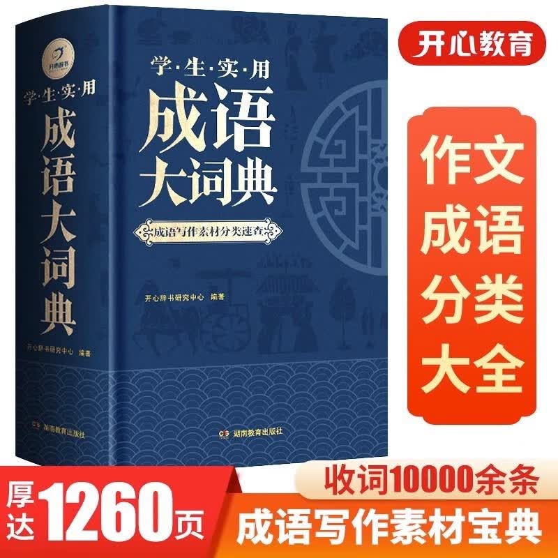 全套3册古汉语常用字字典现代汉语成语 2023年新版崇文书局初高中生实用学习古诗文言文精选工具书中小学生学习古汉语辞典书籍 学生实用成语大词典