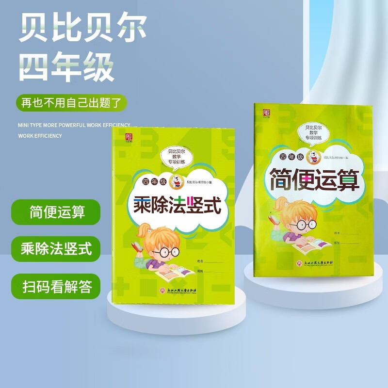 贝比贝尔数学专项训练 四年级下册乘除法竖式+简便运算 计算题强化训练笔算简便运算题目练习册