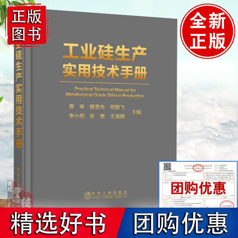 工业硅生产实用技术手册 唐琳魏奎先工业硅生产企业的生产技术管理及科研设计人员冶金工业出版社