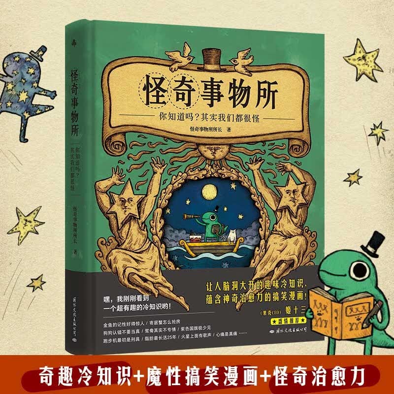 包邮】怪奇事物所 80篇轻松幽默的趣味漫画科普百科读物 科普百科读物 奇趣冷知识搞笑漫画事务科普读物