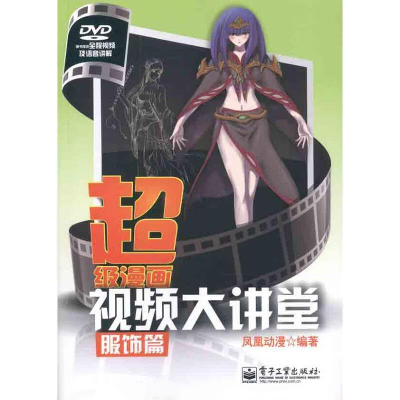 超级漫画视频大讲堂 凤凰动漫 编著【书】
