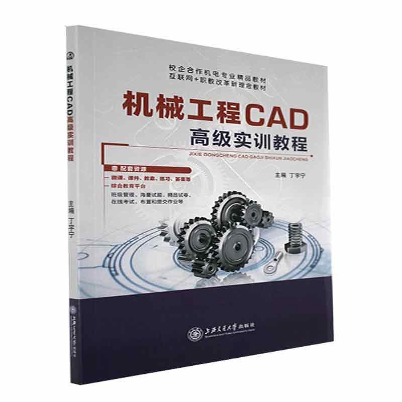 机械工程CAD高级实训教程丁宇宁上海交通大学出版社9787313260482 工业技术书籍