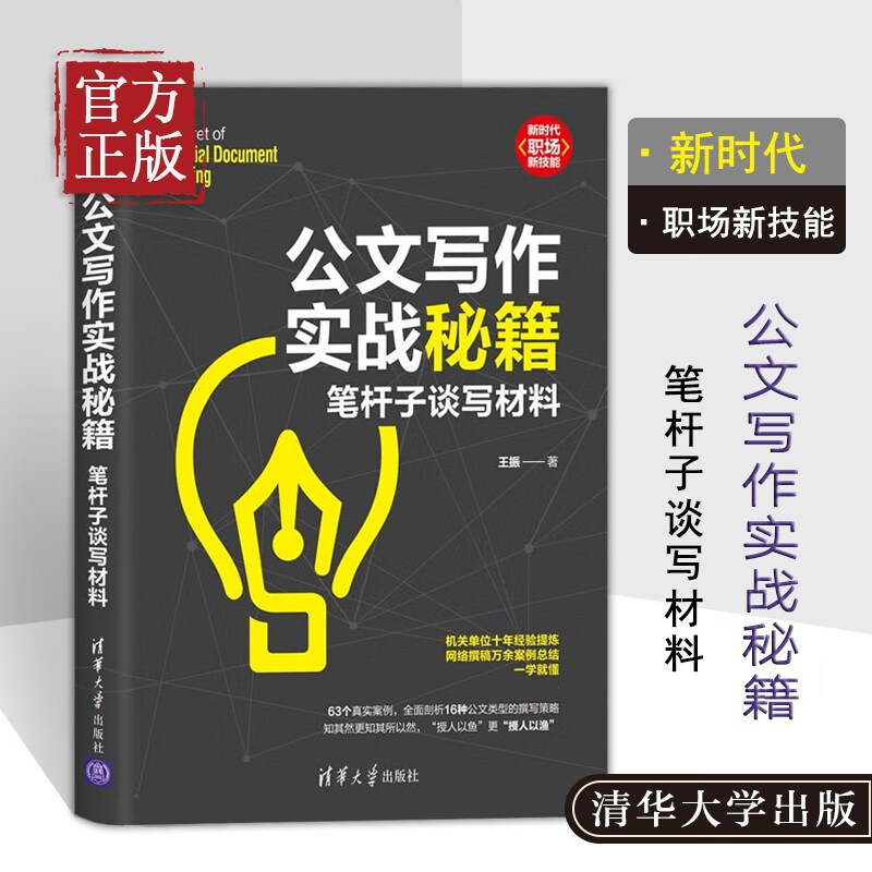 公文写作实战秘籍(笔杆子谈写材料)/新时代职场新技能 王振著 公文高手的修炼之道 机关单位十年经验提炼