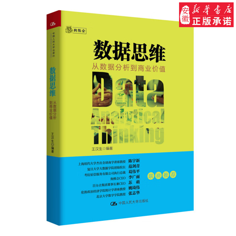 数据思维:从数据分析到商业价值经济理论王汉生 编著9787300248561安徽中国人民