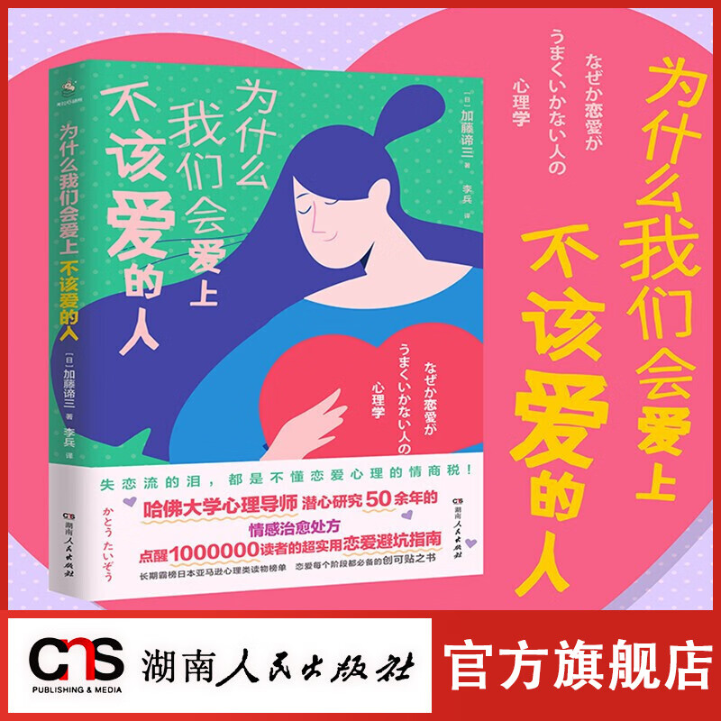 为什么我们会爱上不该爱的人 加藤谛三著(实用恋爱心理学避坑指南,失恋情感治愈书籍,规避爱情伤害)湖南人民出版社