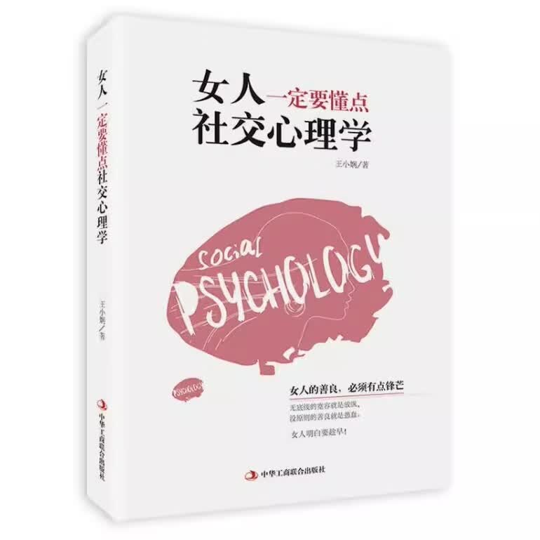 女人一定要懂点社交心理学 女性心理学 女性心理学和读心术 心理学书籍 社交书籍 社交礼仪常识 沟通技巧的书籍 交际与口才书籍 人际关系书籍 情商书籍 社交心理学 心理学经典书籍 女人一定要懂点社