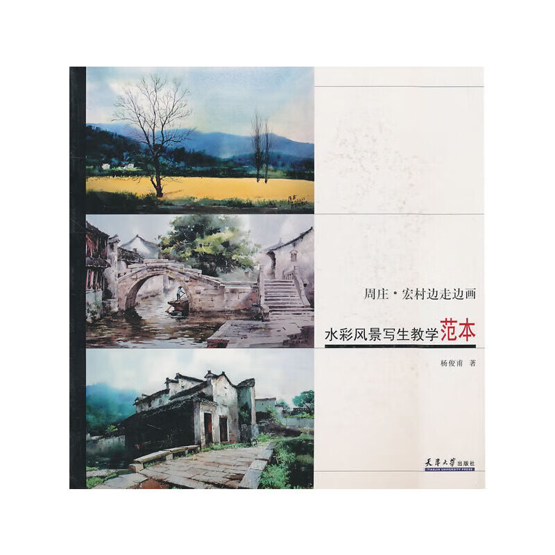 水彩风景写生教学范本