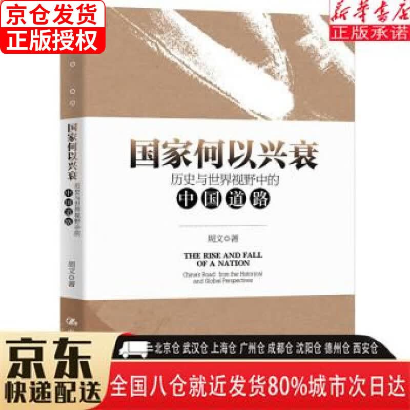 【全新】国家何以兴衰：历史与世界视野中的中国道路 周文 中国人民大学出版社