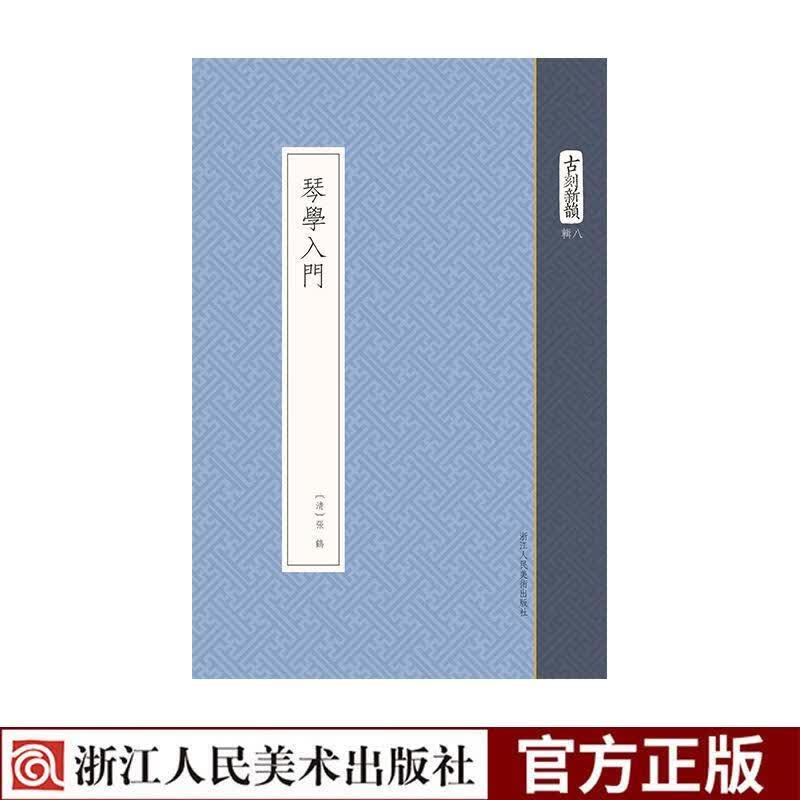琴学入门 古刻新韵