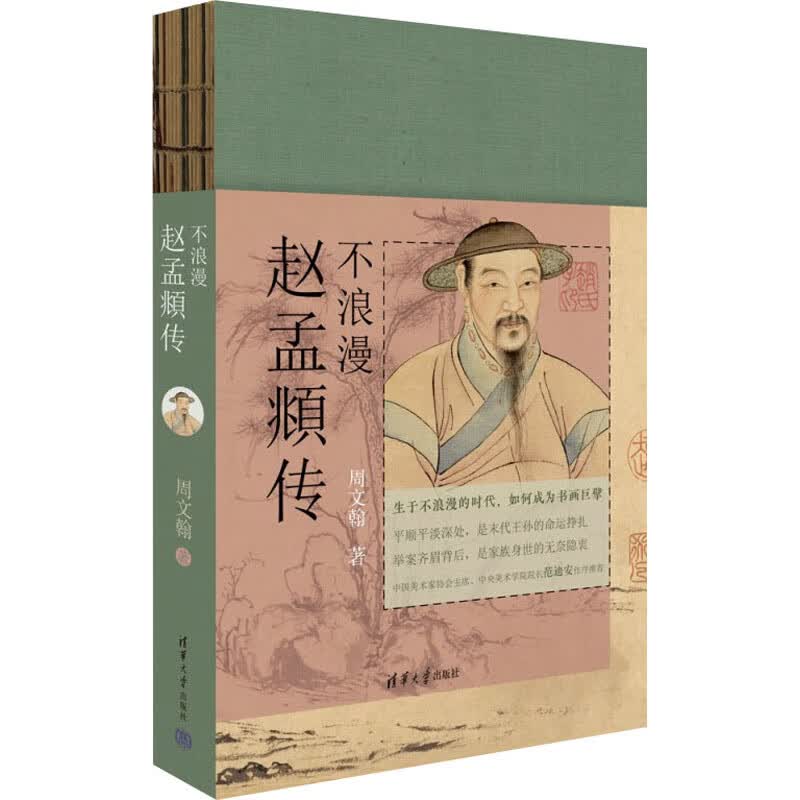 不浪漫 赵孟頫传 周文翰 书籍 图书