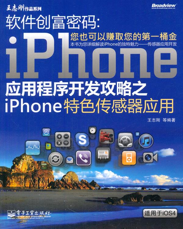 软件创富密码:iPhone应用程序开发攻略之iPhone特色传感器应用 王志刚, 等